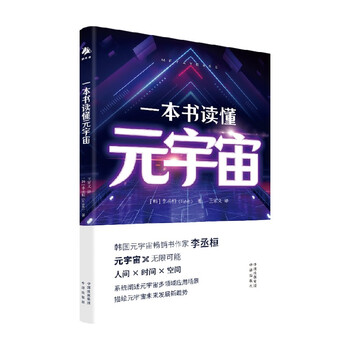 【正版书籍】一本书读懂元宇宙 李丞桓 著 经济