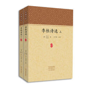 区域  中州古籍 家藏文库：李杜诗选（全二册）  （唐）李白