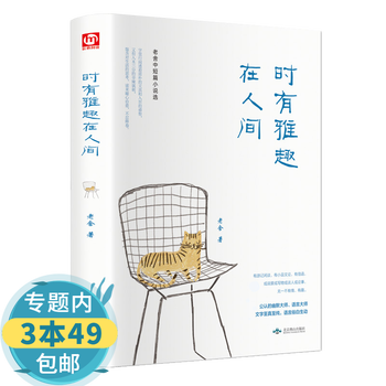 【包邮】老舍作品 老舍中短篇小说选：时有雅趣在人间 定价32