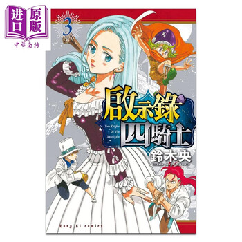 漫画 启示录四骑士 3 铃木央 台版漫画书 东立出版