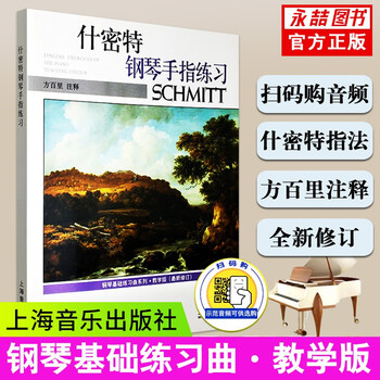 【】什密特钢琴手指练习 教学版 钢琴基础练习曲钢琴初学教材基础教程儿童入门钢琴曲谱书籍曲集什