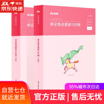 【正版图书】申论热点素材100例. 上册 粉笔公考 著 电子工业出版社
