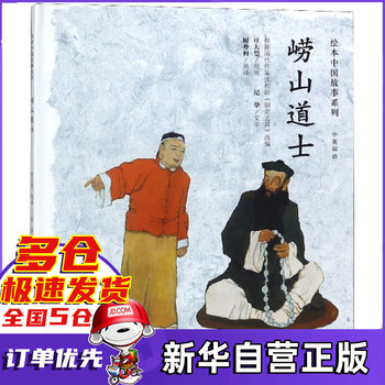 崂山道士(中英双语)(精)/绘本中国故事系列