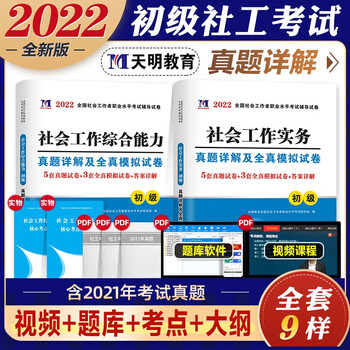 2022社工考试 全国社会工作者职业水平考试 初级 社会工作实务 社会综合能力 社工初级 社工书师 真题试卷全套 社会工作实务+社会综合能力