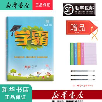 新华正版 2022春 新版 经纶学典 学霸 数学 六年级下册 北师大版 数学