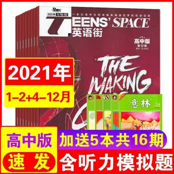 5月新到【全年订阅】课堂内外英语街高中版2022/2021年1-6/7-12月预售打包订阅非高中生英语学习杂志双语课外读物 【现货速发】21年1-2+4-12月+送5期