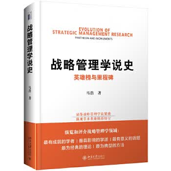 战略管理学说史:英雄榜与里程碑 马浩 北京大学出版社