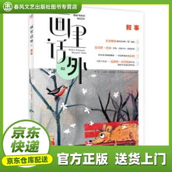【自营京送 新华图书籍】画里话外02：叙事 以“叙事”为主题，解码图画书创编读 阿甲,[法]苏菲·范德