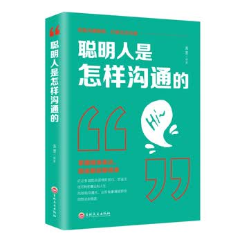 聪明人是怎样沟通的