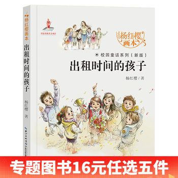 杨红樱校园童话画本学生青少年阅读课外书籍经典校园小说 出租时间的孩子