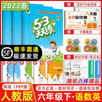【科目自选】2022新版53天天练六年级下册语文数学英语人教统编版北师版五三天天练同步练习册5.3天天练6下册同步测试卷 53天天练 六年级下册 人教版全3本