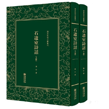 石遗室诗话——清末民初文献丛刊 9787505440647