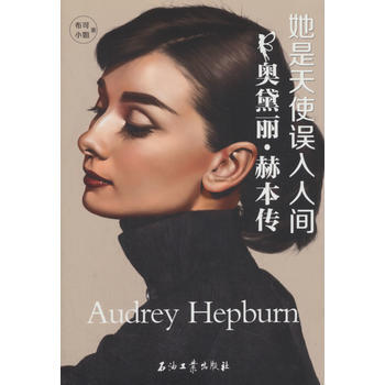 她是天使误入人间：奥黛丽 赫本传