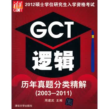 2012硕士学位研究生入学资格考试GCT逻辑历年真题分类精解 周建武