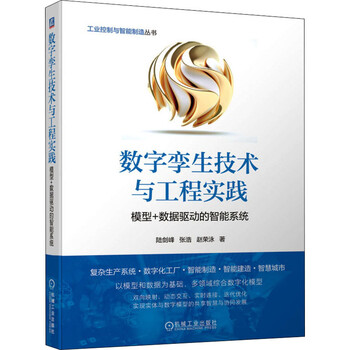 数字孪生技术与工程实践 模型+数据驱动的智能系统