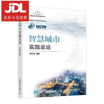 智慧城市实践总论 吴红辉 9787115425287