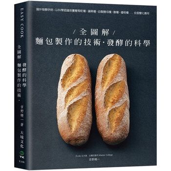 现货台版 全图解 面包制作的技术 发酵的科学