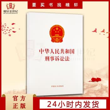 中华人民共和国刑事诉讼法 单行本全文 中国方正出版社 9787517406693