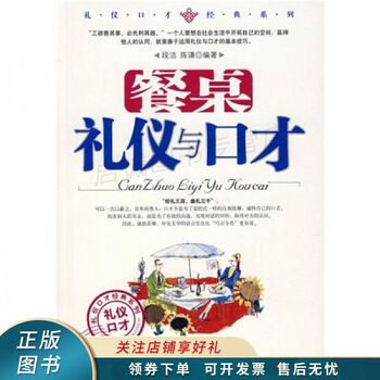 餐桌礼仪与口才
