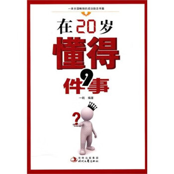 在20岁懂得9件事 一帆 时代文艺出版社