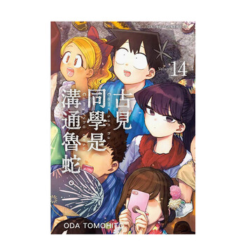 古见同学是沟通鲁蛇(14)  ODA TOMOHITO 台版漫画 オダトモヒト 青文 港台原版进口 善本图书