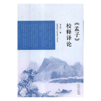 《孟子》校释译论 哲学 宗教 马士远著 山东人民出版社 9787209113229