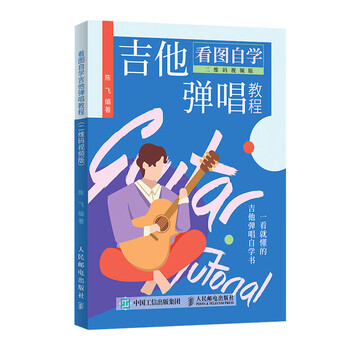 看图自学吉他弹唱教程 二维码视频版