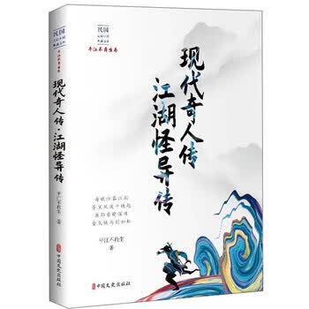 现代奇人传 江湖怪异传 小说 书籍