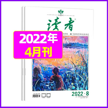 5月新【单月多选】读者2022年（月份自选）青春励志文学 初高中生作文素材 2022年4月