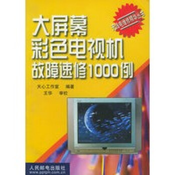 大屏幕彩色电视机故障速修1000例——无线电维修精华丛书 天心工作室著 人民邮电出版社