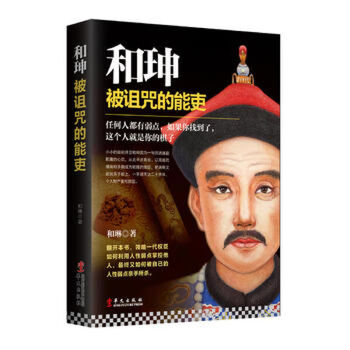 和珅：被诅咒的能吏 图片色