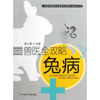 兔病/兽医全攻略