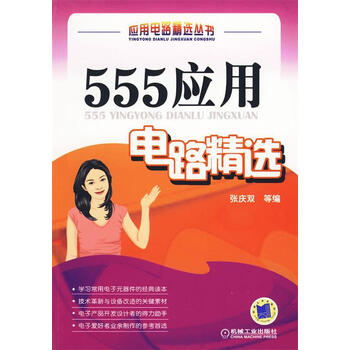 555应用电路精选 张庆双等编【正版书】