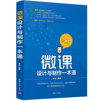  微课设计与制作一本通 金洁 著 微课视频制作教程书籍 清华大学出版社