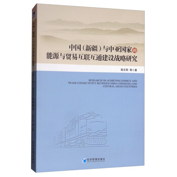 中国（新疆）与中亚国家的能源与贸易互联互通建设战略研究