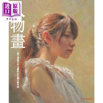 人物画 一窥三泽宽志的油画与水彩画作画全貌 港台原版 绘画方法