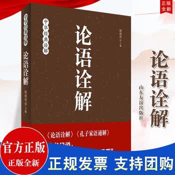 论语诠解（中华经典诠解） 山东友谊出版社