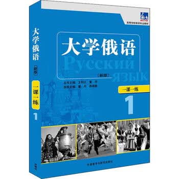 东方大学俄语(新版)一课一练 1