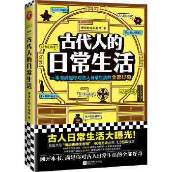古代人的日常生活9787559435453