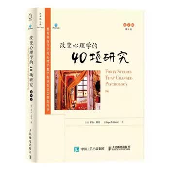 【新华正版】 改变心理学的40项研究 罗杰霍克 人民邮电出版社