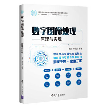 数字图像处理——原理与实现（面向新工科的电工电子信息基础课程系列教材）