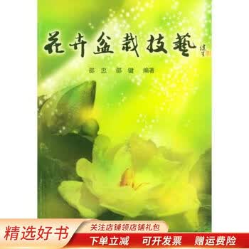 花卉盆栽技术 邵键