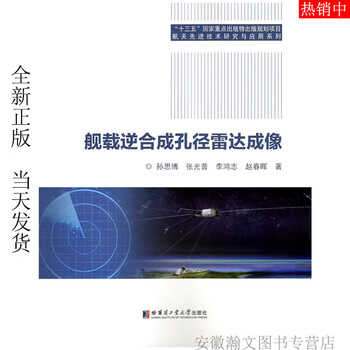 舰载逆孔径雷达成像 孔思博 书店 雷达书籍 畅想书