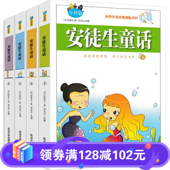 【百元神劵】全4册 安徒生童话世界经典童话故事书彩图注音版7-10岁小学生课外阅读 儿童文学书籍