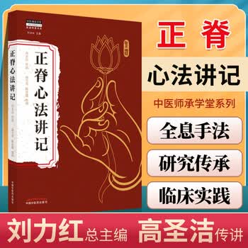 正版正脊心法讲记中国中医药出版社高圣洁传讲胡雪琴陈喜健整理正脊手法腰椎脊柱骨盆倾斜坐姿俯卧