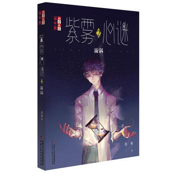 《儿童文学》淘·乐·酷书系·心理悬疑推理·紫雾心谜 2：漩涡