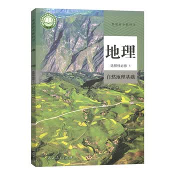 新版人教版高中地理必修一二+地理选修一二三选择性必修123课本教材教科书 人民教育出版社地理必修 地理选择性必修一【人教版】