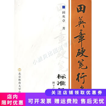 田英章硬笔行书标准教程(含VCD一张)