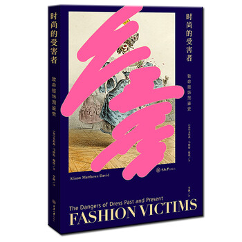 时尚的受害者 致命服饰图鉴史