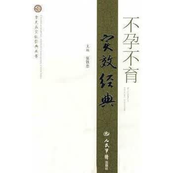 不孕不育实效经典 张铁忠 人民军医出版社